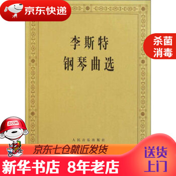【新华书店 正版书籍】李斯特钢琴曲选李斯特著人民音乐出版社 正版图书绘本