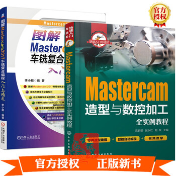 快速入门与进阶 Mastercam造型与数控加工全实例教程+Mastercam2017车铣复合编程入