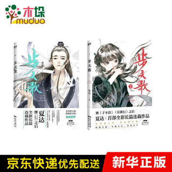 【专享赠品】步天歌321全套集 夏达作品书 1+2（共2册）