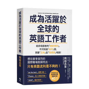 【】成为活跃于全球的英语工作者：给非母语者的「规则」，不只知道「如何」说 港台原版进口语言学习