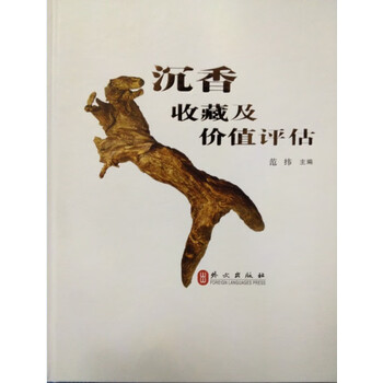 沉香收藏及价值评估  9787119091129 外文出版社