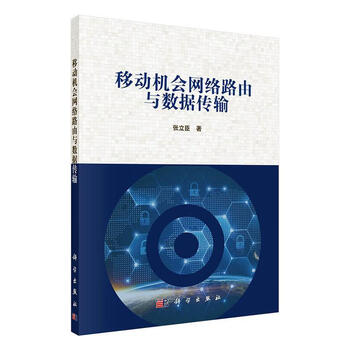 移动机会网络路由与数据传输 张立臣 计算机与互联网 9787030623768