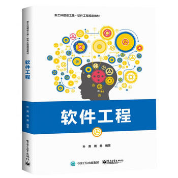 软件工程(新工科建设之路软件工程规划教材)