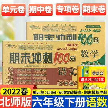 2022新版 期末冲刺100分完全试卷六年级下册语文人教版+六年级下册数学北师大版共2本期末卷子