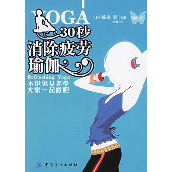 30秒消除疲劳瑜伽 (日)绵本彰 主编,张慧 译【正版书】