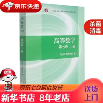【新华书店 正版书籍】高等数学（第七版）（上册） 正版图书绘本