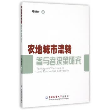农地城市流转参与者决策研究