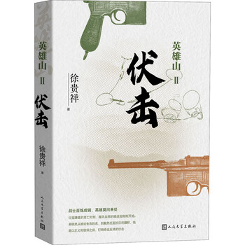 英雄山 伏击