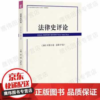 法律史评论（2021年第2卷·总第17卷）
