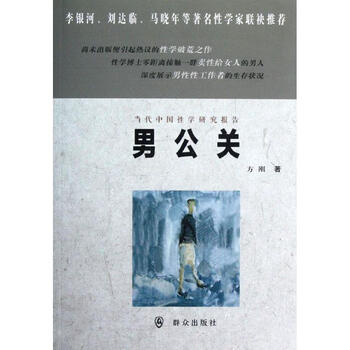 男公关 方刚 著