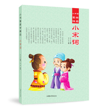 小书童蒙学精品 小宋词
