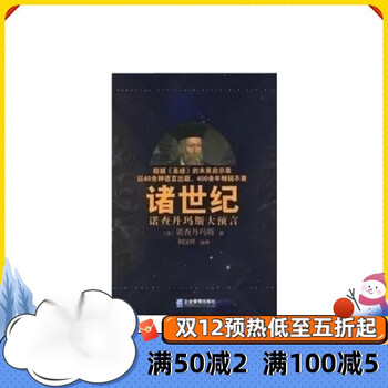 诸世纪 诺查丹玛斯大预言 诺查丹玛斯 企业管理出版社 2008