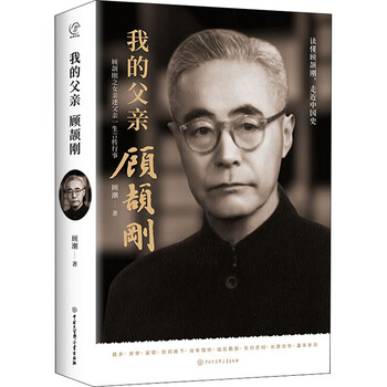 我的父亲顾颉刚