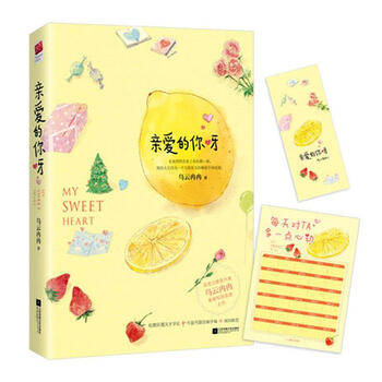 亲爱的你呀 青春文学   9787559447371