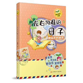 刷刷阳光成长书系之蘑菇班的秘密：左右为难的日子