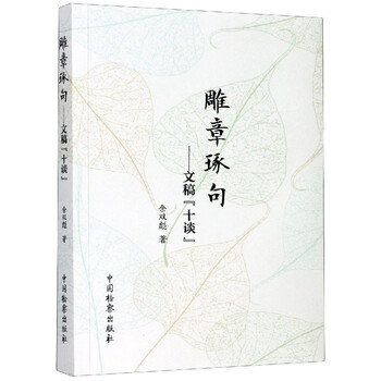 雕章琢句--文稿十谈