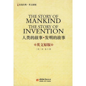 人类的故事 发明的故事:英文原版 (美)房龙 中国城市出版社