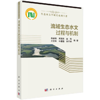 流域生态水温过程与机制 科学出版社