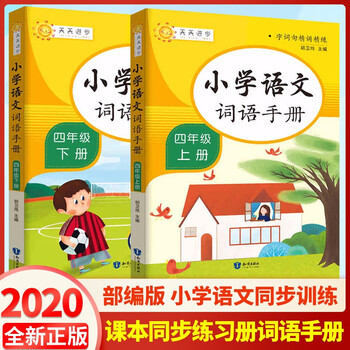 2020年小学语文词语手册四年级上下册人教版字词句段篇章基础训练统编部编版字词句精讲精练专项训练 四年级上下册 词语手册