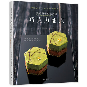 熊谷裕子甜点教室：巧克力甜点