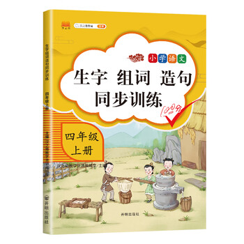 小学语文四年级上册生字组词造句同步训练人教部编版看拼音写词语生字注音写字本