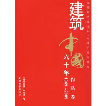 建筑中国六十年  作品卷 9787561831885 天津大学出版社 《建筑创作》杂志社 编