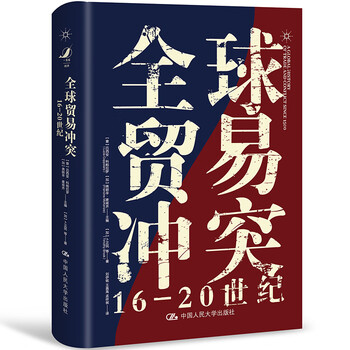 全球贸易冲突：16—20世纪