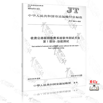 高速公路监控系统软件测试方法 第1部分:功能测试（JT/T 965.1—2015）