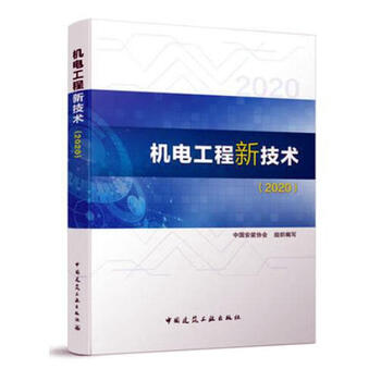 机电工程新技术(2020) 建筑   9787112248216