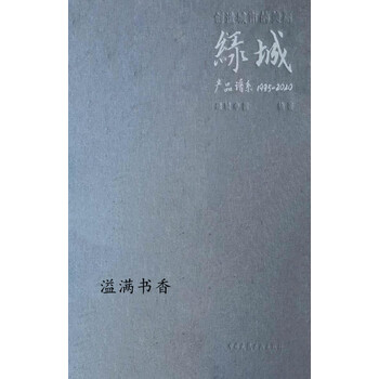 创造城市的美丽：绿城产品谱系：1995-2020 绿城中国编著 中国建筑工业出版社