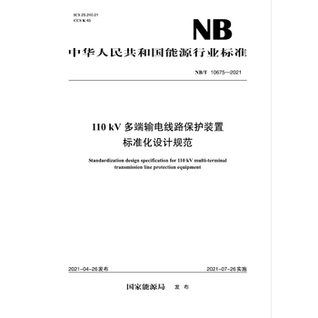 【按需印刷】NB/T 10675-2021 110kV多端输电线路保护装置标准化设计规范