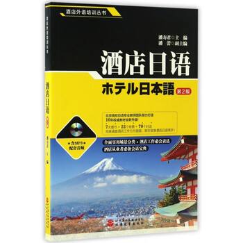 酒店日语(附光盘第2版)/酒店外语培训丛书