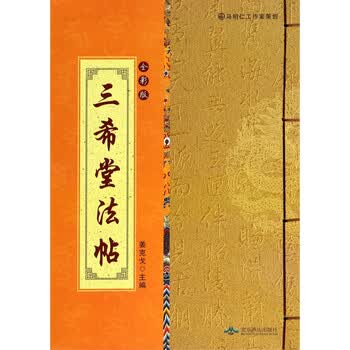 三希堂法帖(全彩版)