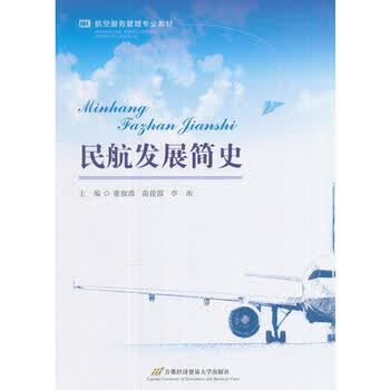 民航发展简史【新华书店，售后无忧】