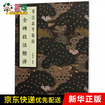 曹全碑技法精讲/书法高考指南