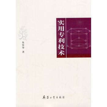 正版图书 实用专利技术 朱贤华 北京希望电子出版社 9787802487123