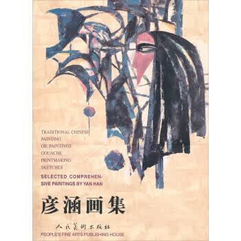 彦涵画集