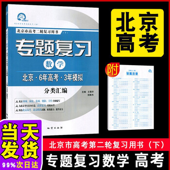 自选2022版北京6年高考3年模拟语文数学英语第10版主书讲义册 北京市高考复习专题复习语文六三高考 六三 分类汇编 数学