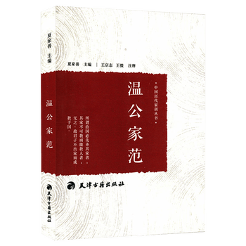 中国历代家训丛书系列 温公家范