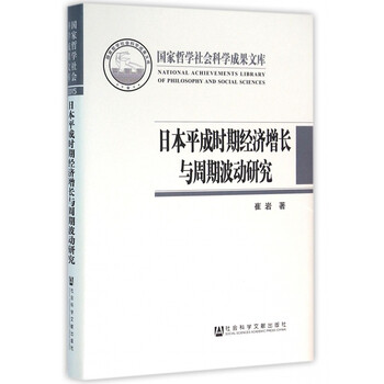 日本平成时期经济增长与周期波动研究(精)
