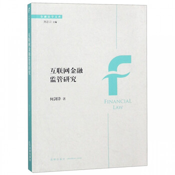 互联网金融监管研究/金融法学文库