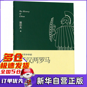 两汉两罗马/易中天中华史