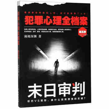 犯罪心理全档案第五季末日审判 凝视深渊 犯罪心理专家执笔起底人类犯罪史上凶杀案连环杀手犯罪心理集大成
