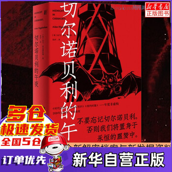 切尔诺贝利的午夜  亚当·希金博特姆著 新书