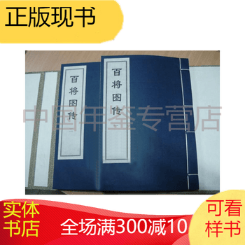 百将图传(16开线装全一函二册)
