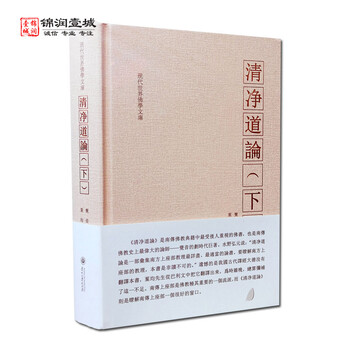 清净道论下册 觉音著 叶均译 贵州大学出版社 现代世界佛学文库