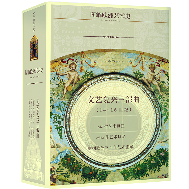 文艺复兴三部曲（14-16世纪 套装共3册 精典护封款）
