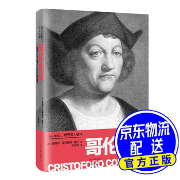 世界名人名传：哥伦布传