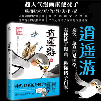 逍遥游 使徒子著 脑洞大开作品 爆笑解读文化经典 二次元与诸子百家结合 搞笑古风历史漫画djys