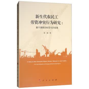 新生代农民工劳资冲突行为研究:基于满意目标变化的视角